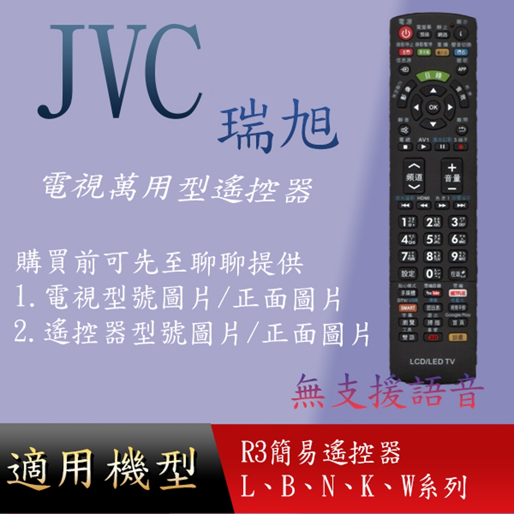 適用【JVC】萬用搖控器_R3 32L 43L 50L 55L 65L 43K 65K 50W 55W 65W T65 | 蝦皮購物