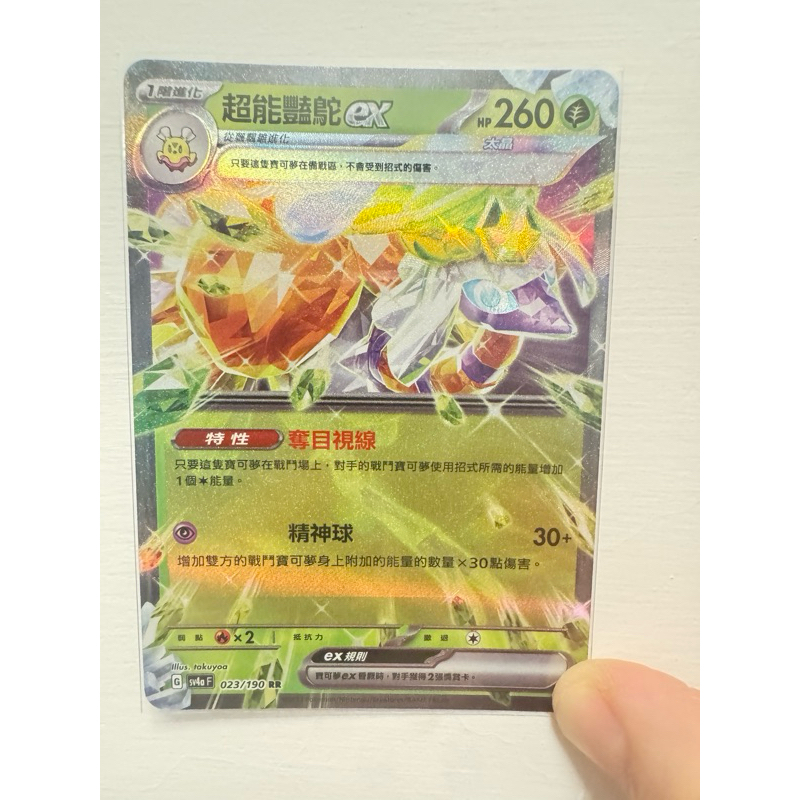 （正版）閃卡PTCG 寶可夢卡牌 閃色寶藏 超能豔鴕ex中文版 SV4A 023/190 | 蝦皮購物