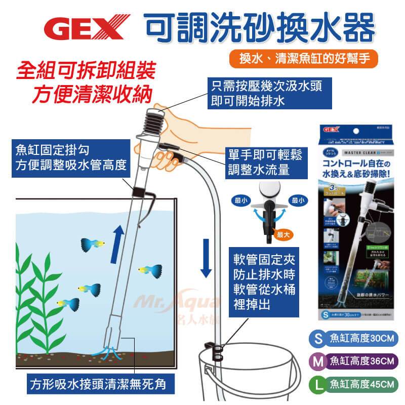 水模型水族#日本 GEX 五味 可調洗砂換水器S.M.L 洗砂器 換水器 虹吸管 換水管 | 蝦皮購物
