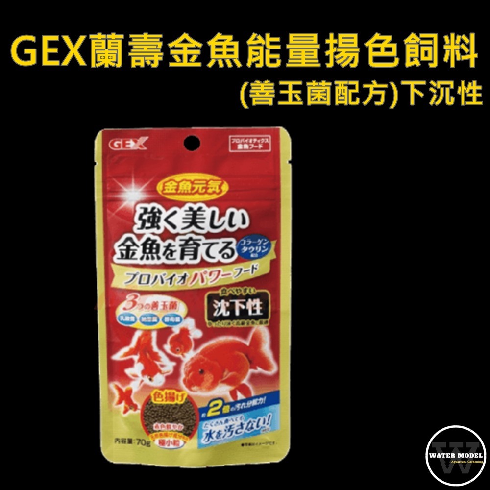 水模型水族#GEX 五味 GEX 蘭壽金魚能量揚色飼料 (善玉菌) 下沉性 獅頭／蘭壽／琉金／朱鱗／土佐金 金魚飼料 | 蝦皮購物