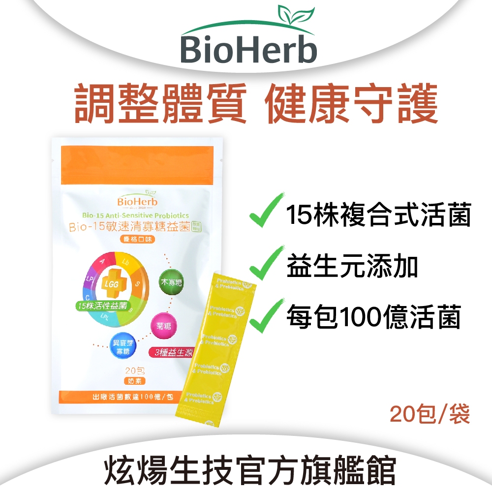【碧荷柏 】 Bio-15 敏速清 寡糖 益生菌 (2.5gX20包/袋) 消化 優格 奶素 排便 調整體質 | 蝦皮購物