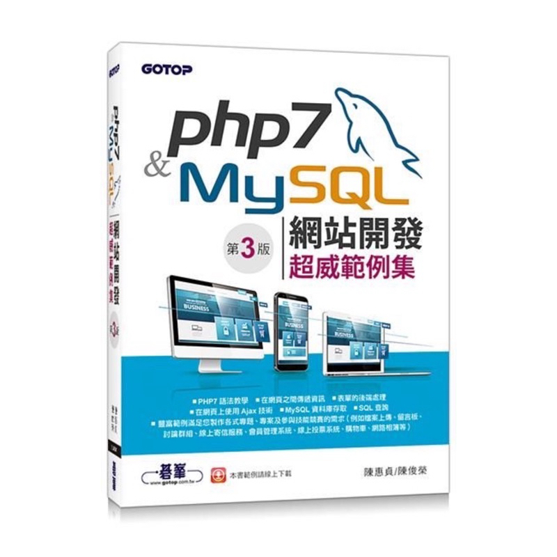 二手/PHP 7&MySQL網站開發：超威範例集（第3版） | 蝦皮購物