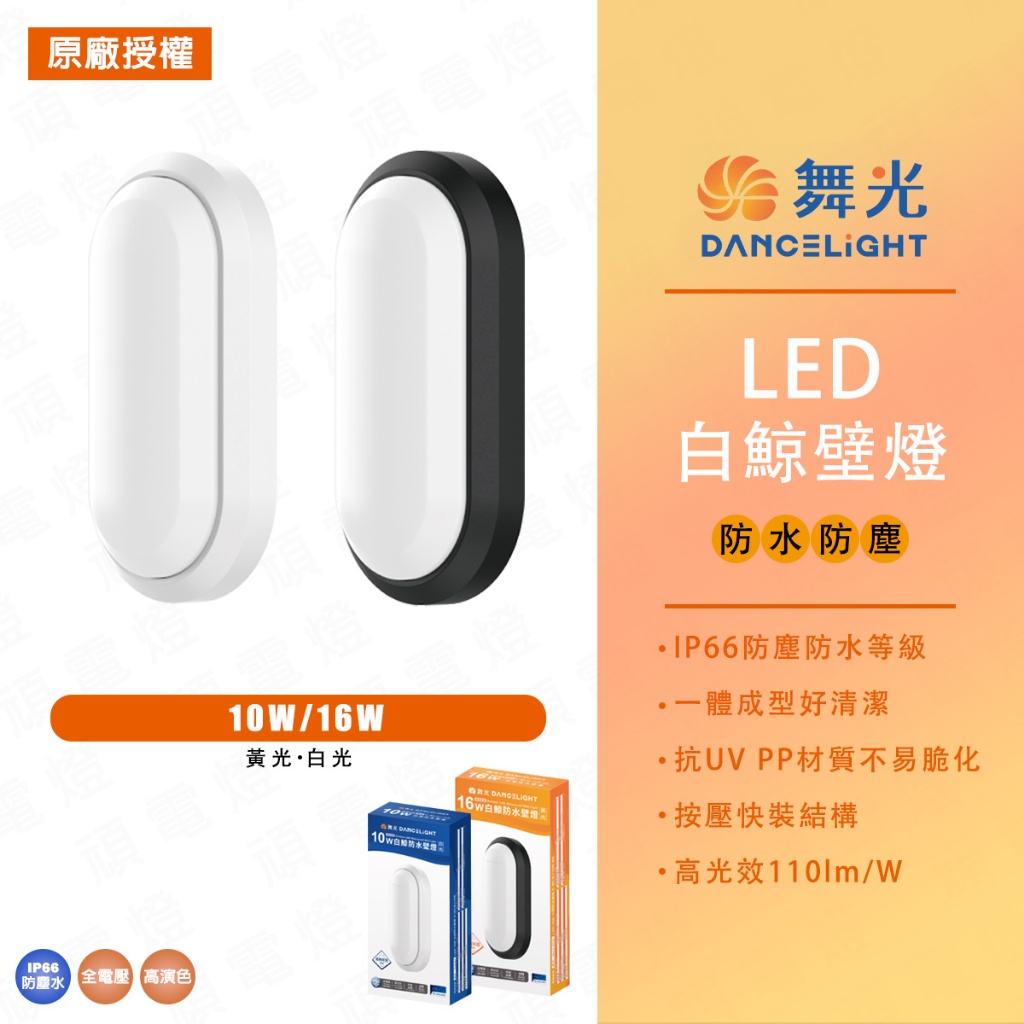 【舞光】白鯨防水壁燈 10W 16W 白光 黃光 IP66 防水 防塵 抗UV PP材質 廁所燈 浴室 陽台 另有吸頂燈 | 蝦皮購物