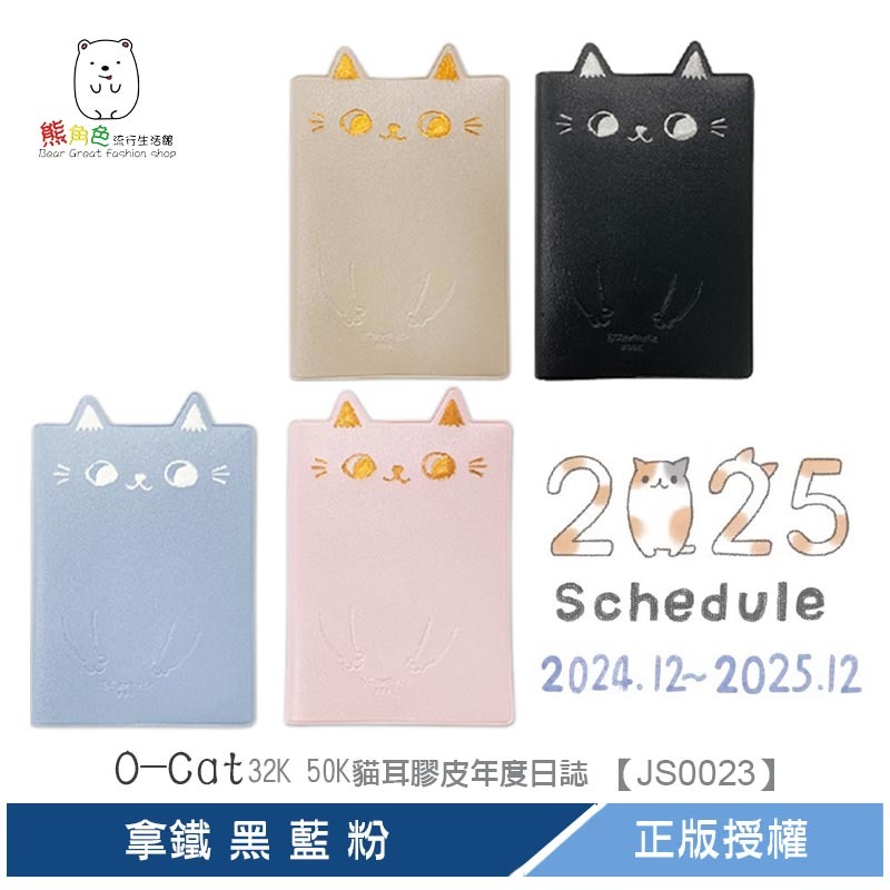 O-Cat 50K 32K貓耳年度日誌 2025年 拿鐵 黑 藍 粉 【JS0023】 熊角色流行生活館 | 蝦皮購物