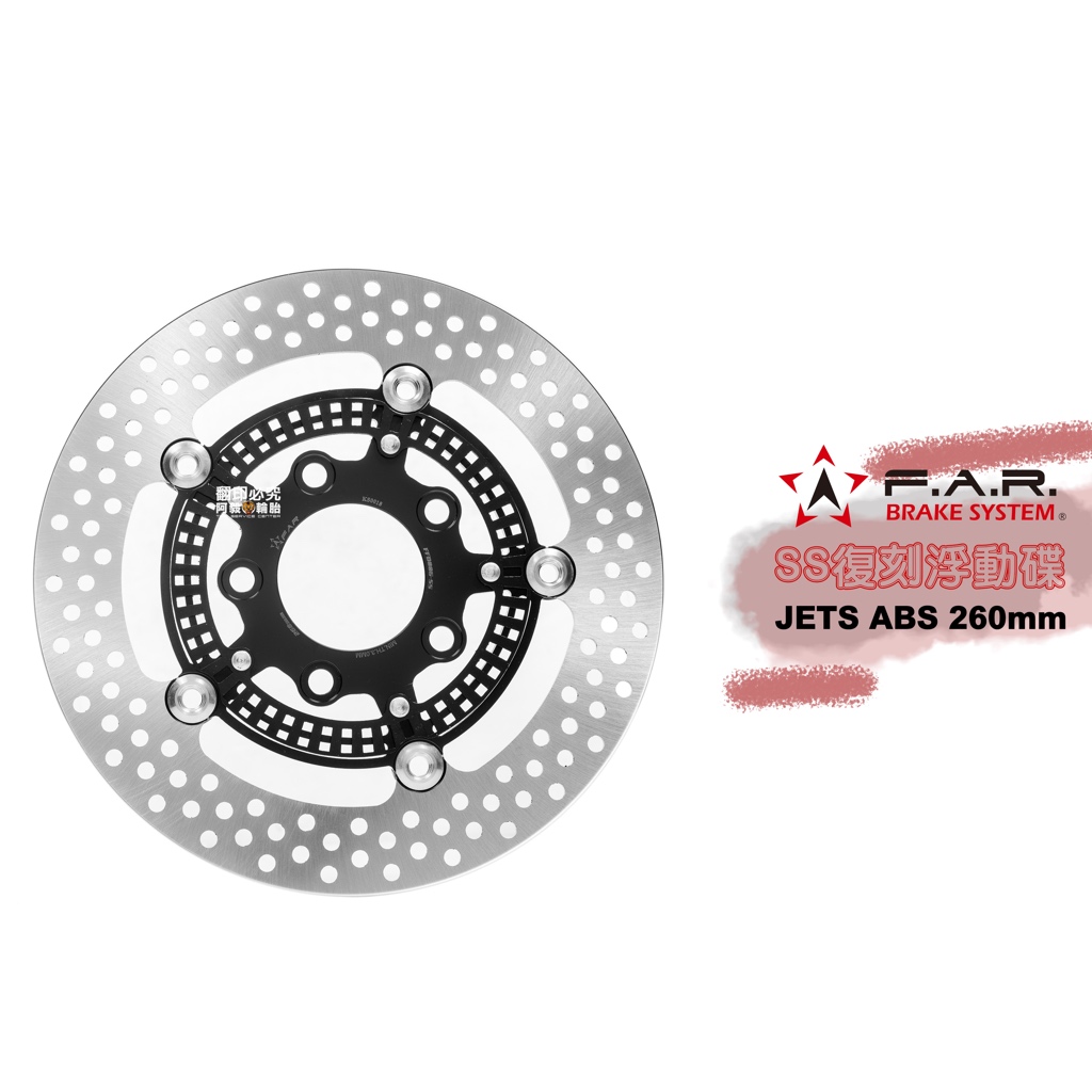 FAR『SS 復刻款』全浮動 浮動碟 碟盤 JETS ABS 260mm JETSR/JETSL/FNX ABS/KRN | 蝦皮購物