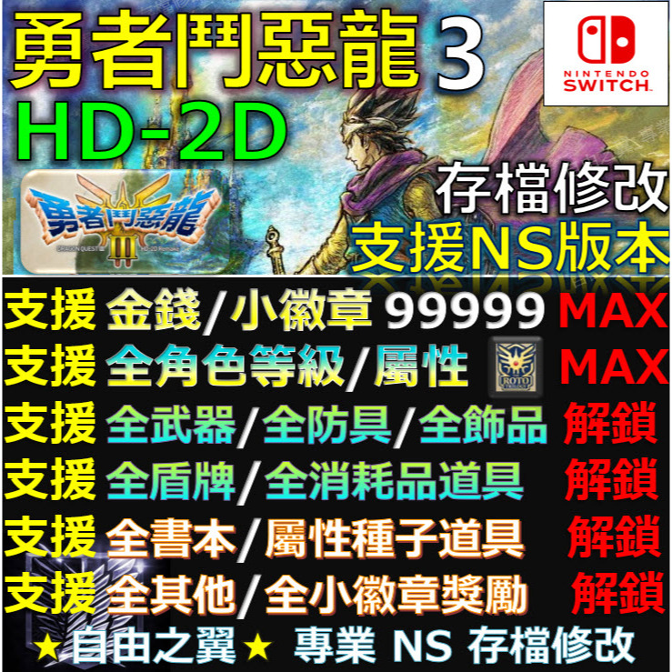 【NS】 勇者鬥惡龍 3 HD-2D 重製版 -專業存檔修改 NS Switch DRAGON QUEST3 HD 修改 | 蝦皮購物