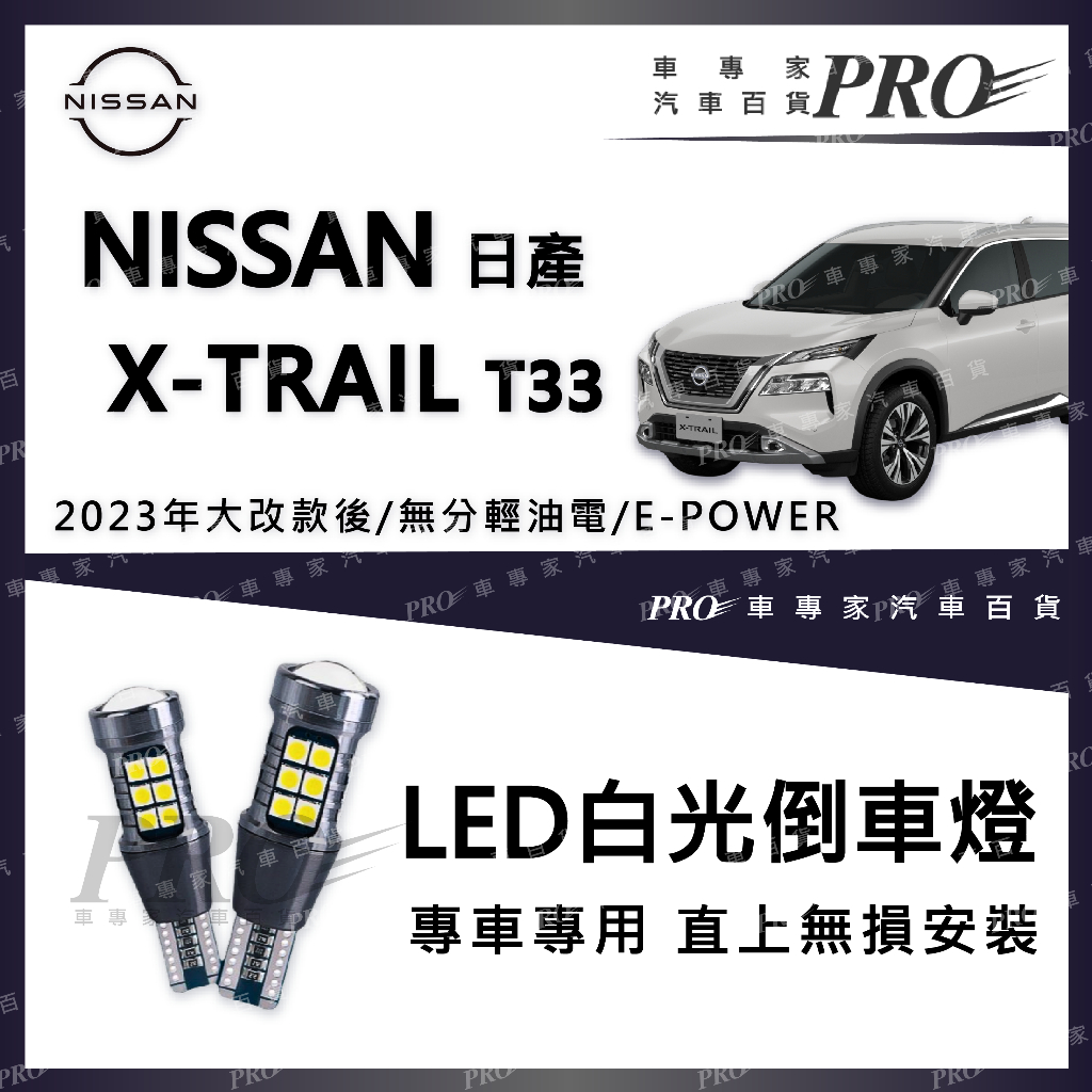 2023年大改款後 X-TRAIL X TRAIL XTRAIL T33 LED 白光 倒車燈 魚眼 日產 NISSAN | 蝦皮購物