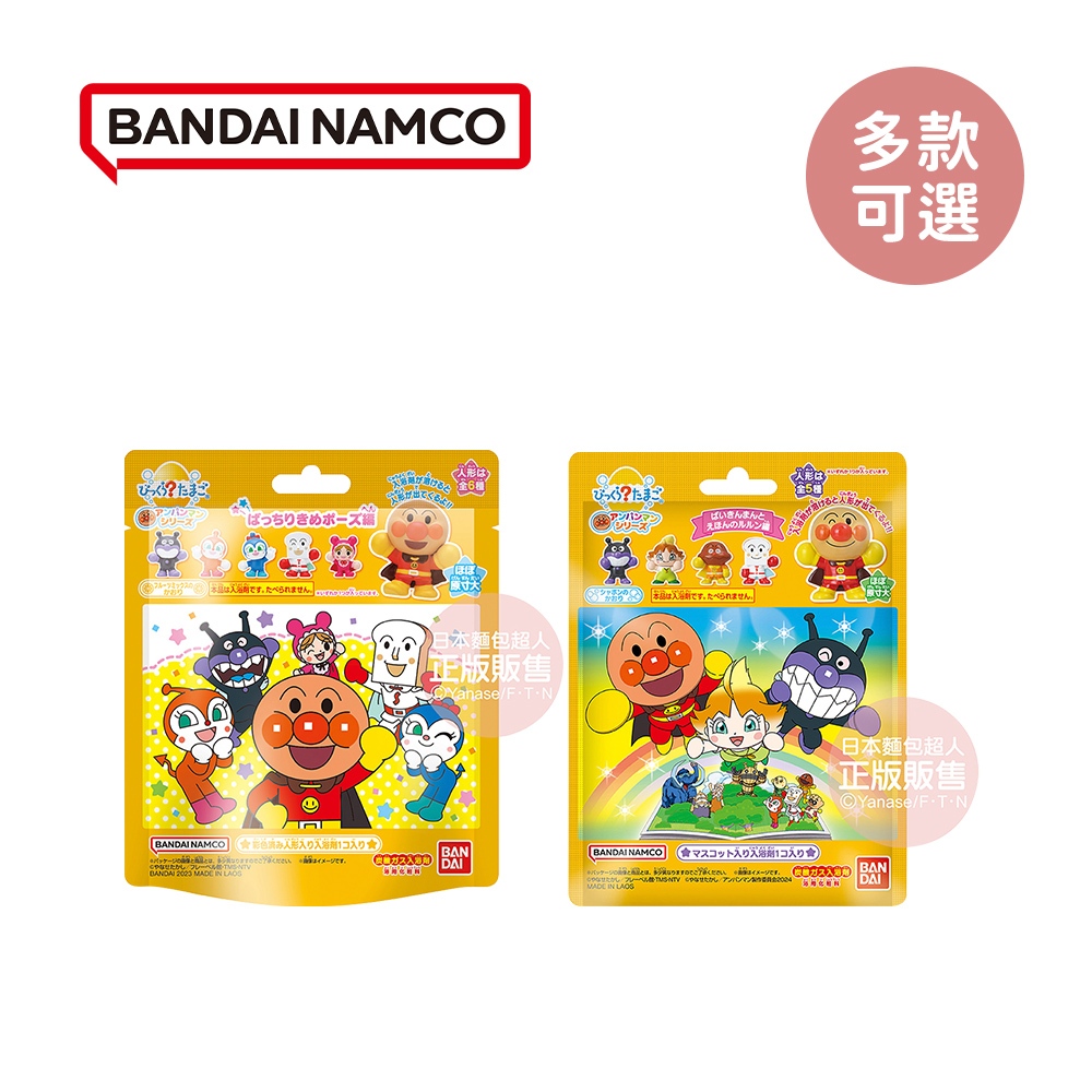 萬代BANDAI 麵包超人入浴球 沐浴球 入浴劑 多款可選【YODEE優迪】 | 蝦皮購物