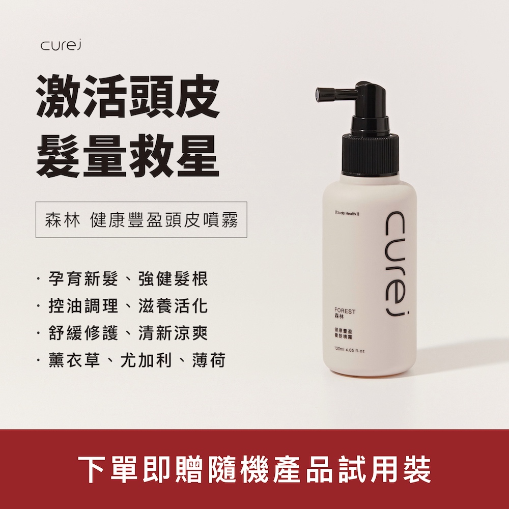 現貨速發｜CUREJ 森林 FOREST 健康豐盈養髮噴霧 強健髮根 蓬鬆豐厚 控油調理 | 蝦皮購物