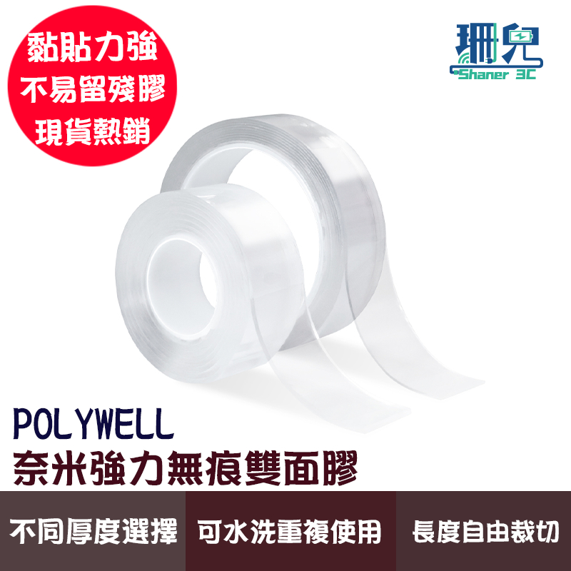 POLYWELL 寶利威爾 奈米無痕強力雙面膠 透明萬用貼 可黏貼 可DIY自行裁切 可水洗重複使用 適用於文具手工小物 | 蝦皮購物