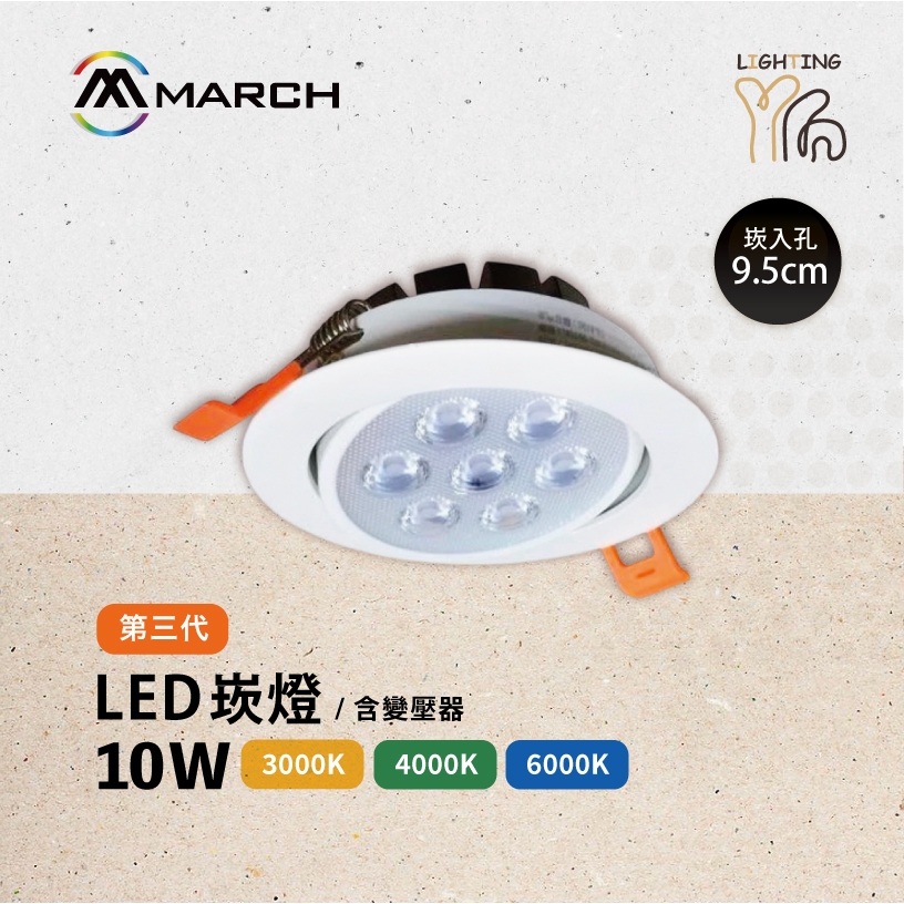 【划得來燈飾】MARCH 第三代 LED 10W 重點投射燈 白光/黃光/自然光 崁入孔 9.5公分 801-93A | 蝦皮購物