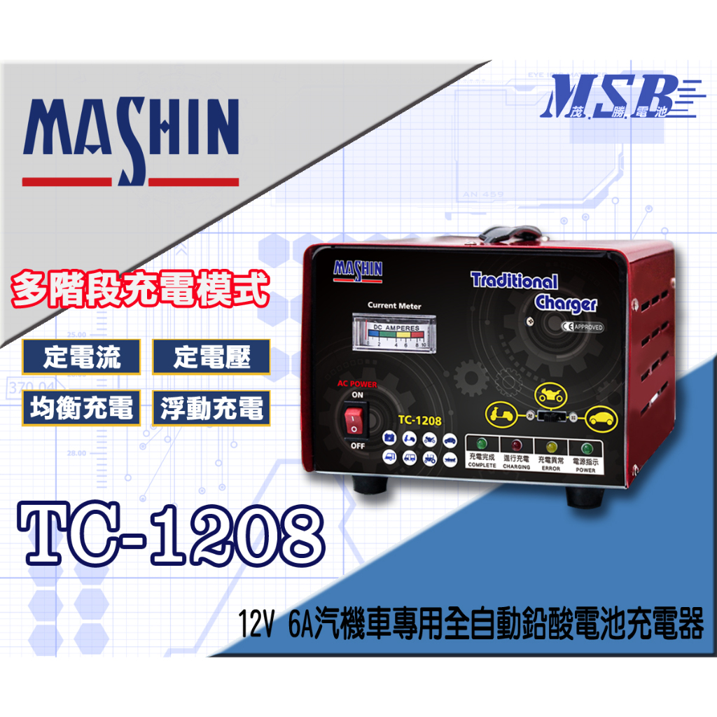 【茂勝電池】麻新電子 TC-1208 12V 6A 汽機車專用全自動鉛酸電池充電器 經銷授權 原廠保固 TC1208 | 蝦皮購物