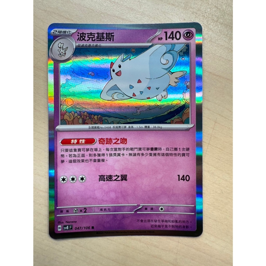 【PTCG】寶可夢 中文版 波克基斯 047/106 普閃 特性 奇蹟之吻 | 蝦皮購物