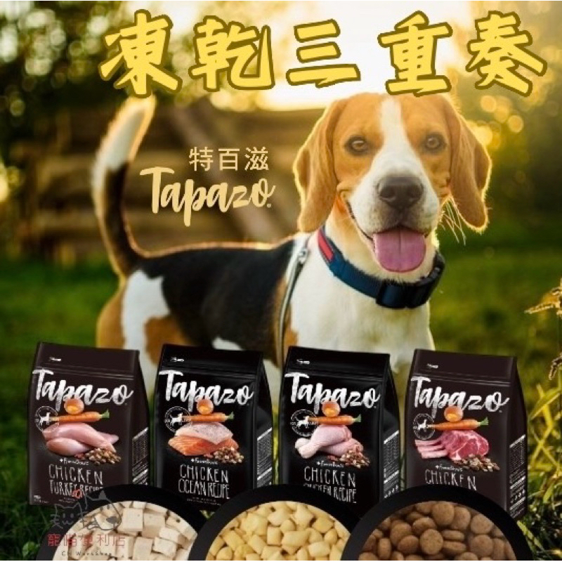 《寵喵便利店》現貨🔥特百滋 凍乾狗飼料 2磅 TAPAZO 無穀飼料 低敏 | 蝦皮購物