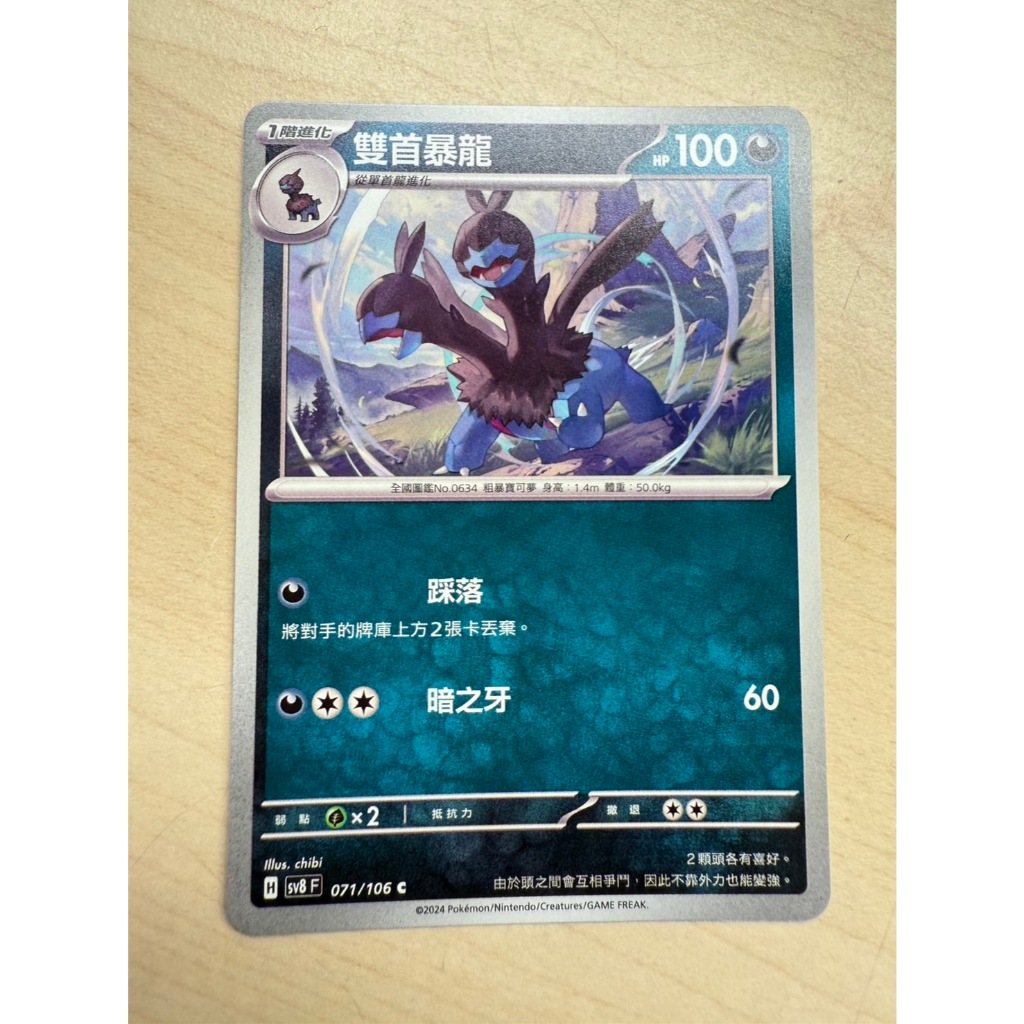 【PTCG】寶可夢 中文版 雙首暴龍 071/106 普卡 | 蝦皮購物