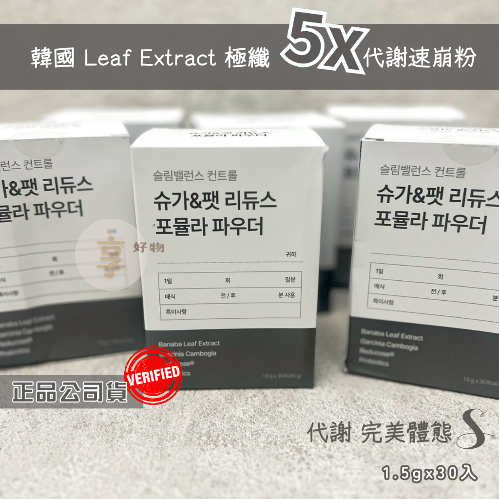 【現貨👙免運】韓國 Leaf Extract 極纖 5X 代謝速崩粉 1.5gx30入 神級隱藏版 韓國窈窕界最強話題 | 蝦皮購物