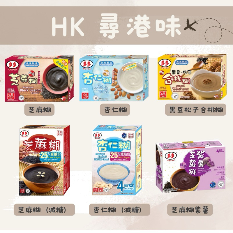 🇭🇰尋港味 代購 ️【現貨24h寄出】 多多 芝麻糊 杏仁糊 黑豆松子合桃糊 紫薯芝麻糊 芝麻糊 杏仁糊 減糖系列 蝦皮購物