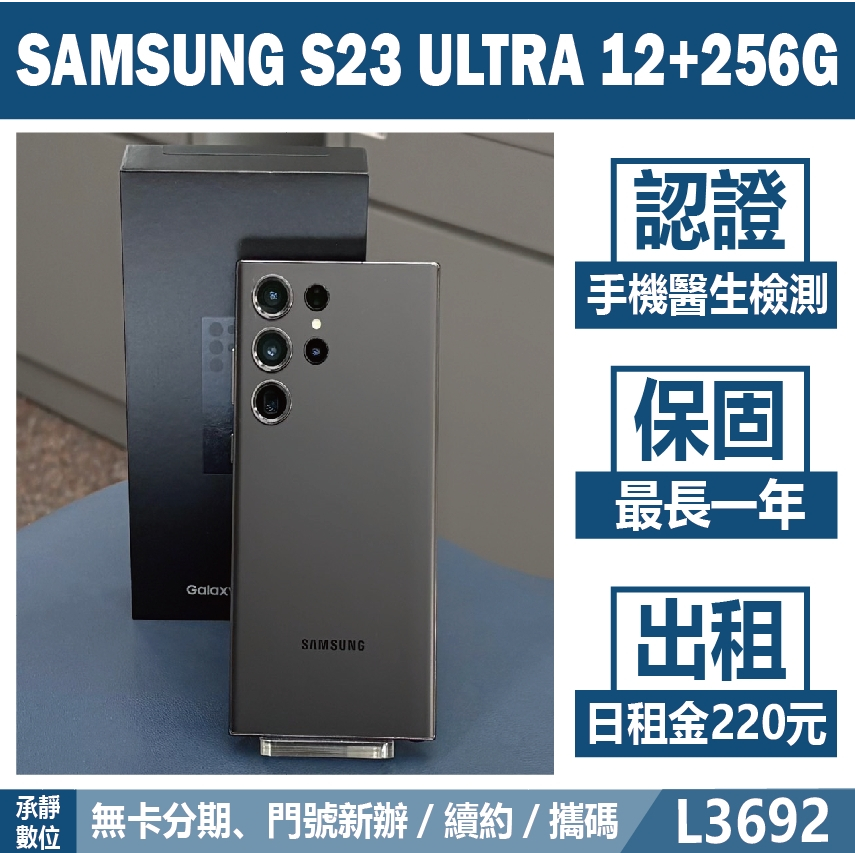 SAMSUNG S23 ULTRA 12+256G 深林黑 二手機 無卡分期【承靜數位】高雄實體店 可出租 L3692 | 蝦皮購物