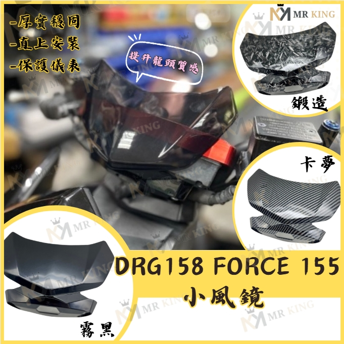 DRG158 風鏡 drg force儀表風鏡 FORCE 155 小風鏡 擋風鏡 儀表前風鏡 Drg | 蝦皮購物
