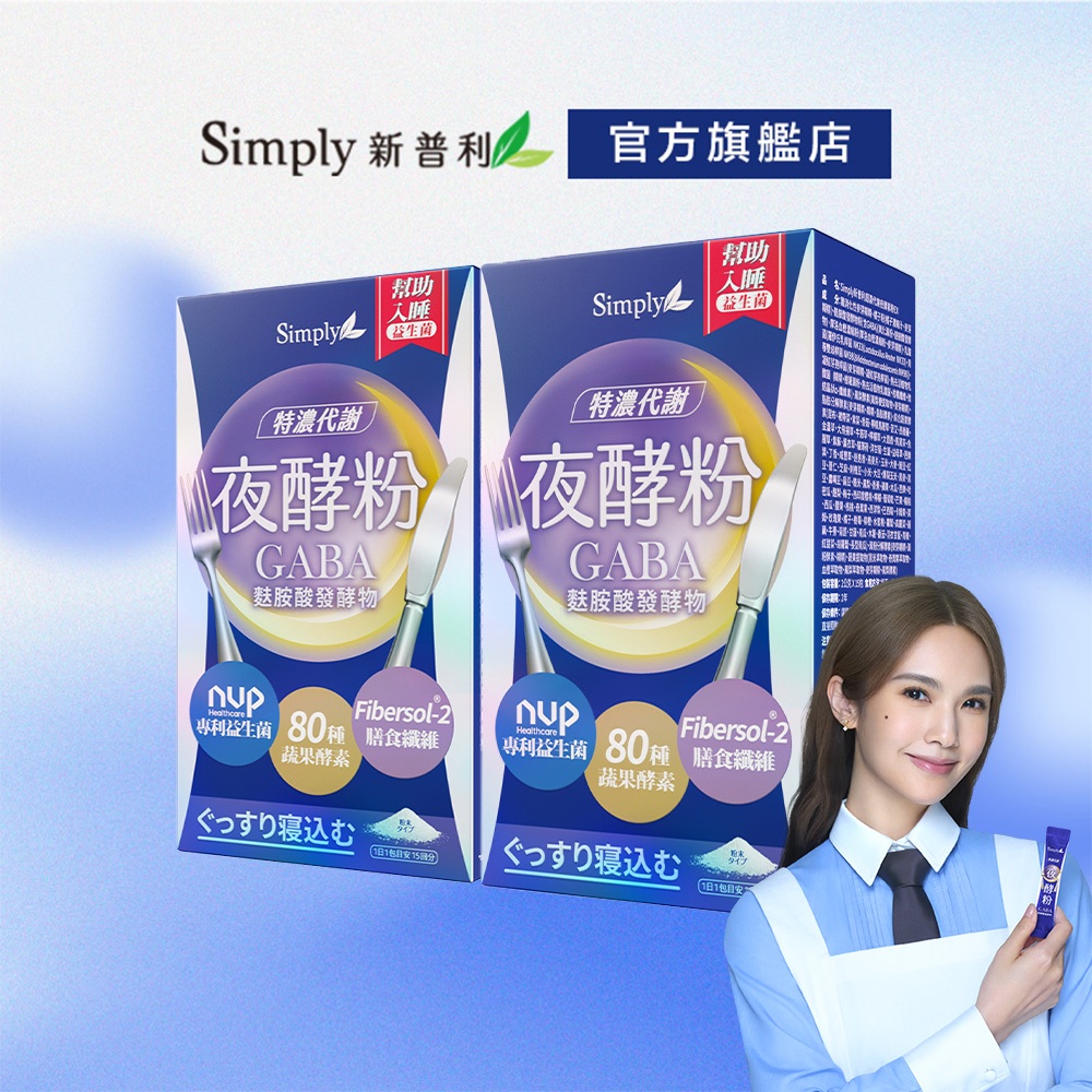 【Simply新普利】超濃代謝夜酵素粉EX 15包/盒(x2盒) (促進 GABA 酵素 幫助入睡) | 蝦皮購物