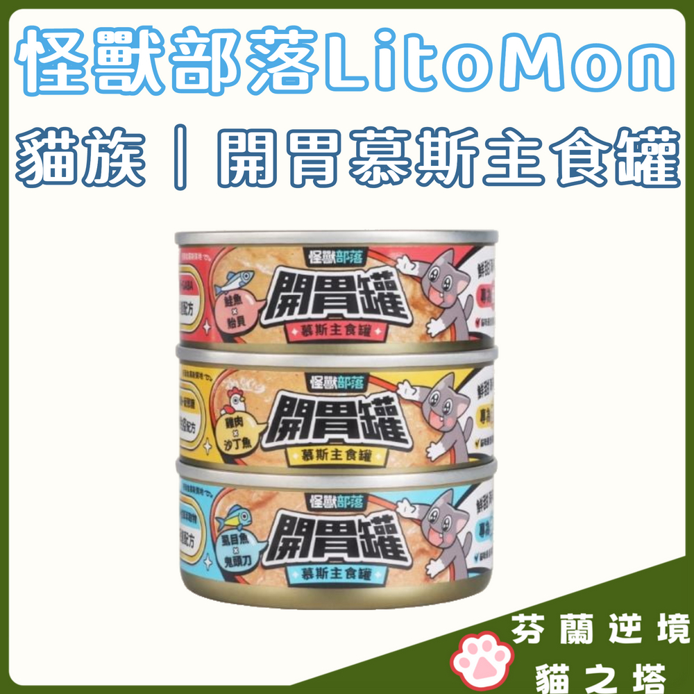 怪獸部落 LitoMon 貓族 開胃慕斯 主食罐 82g 貓主食罐 魚肉罐頭 貓罐 貓咪 罐頭 慕斯罐 開胃罐 台灣 | 蝦皮購物