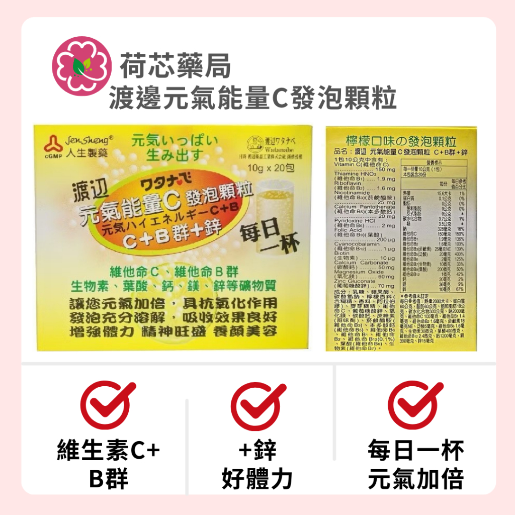 【荷芯藥局】人生製藥 渡邊元氣能量C發泡顆粒10gx20包｜維生素C+B群+鋅｜維生素發泡錠 | 蝦皮購物