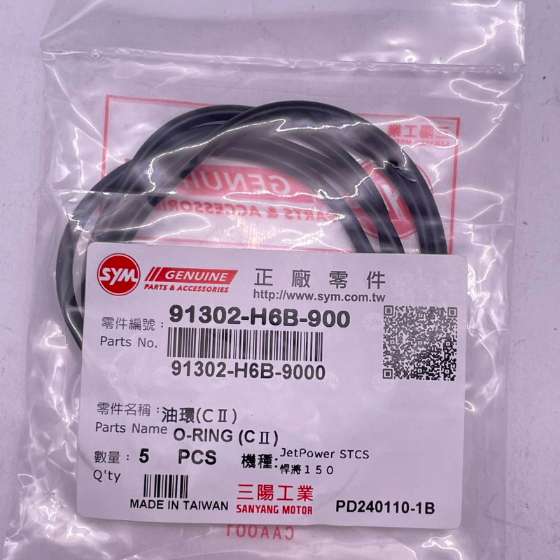 SYM 三陽原廠 （單條價） 91302-H6B-900 油環（CII） O環 | 蝦皮購物