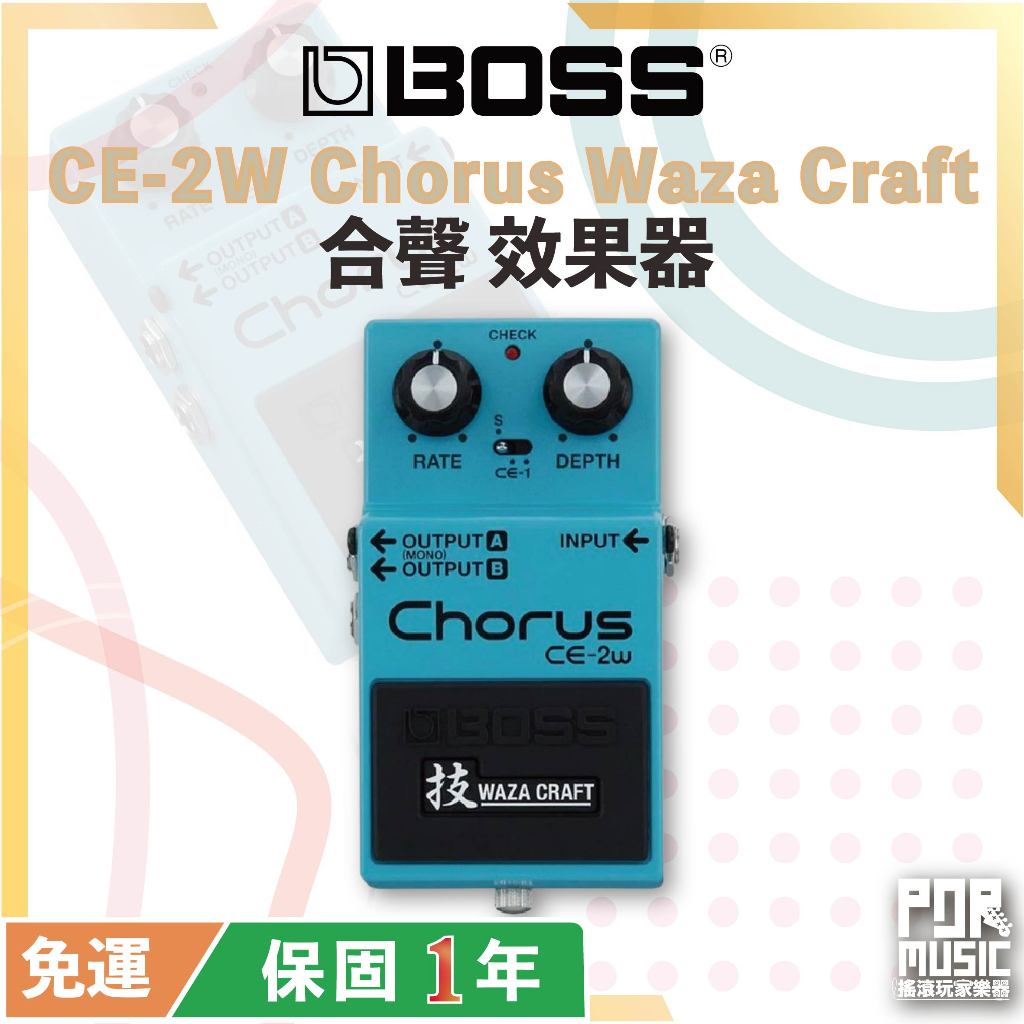 【搖滾玩家樂器】全新免運 BOSS CE-2W Chorus 效果器 和聲 CE2W 技 WAZA CRAFT | 蝦皮購物