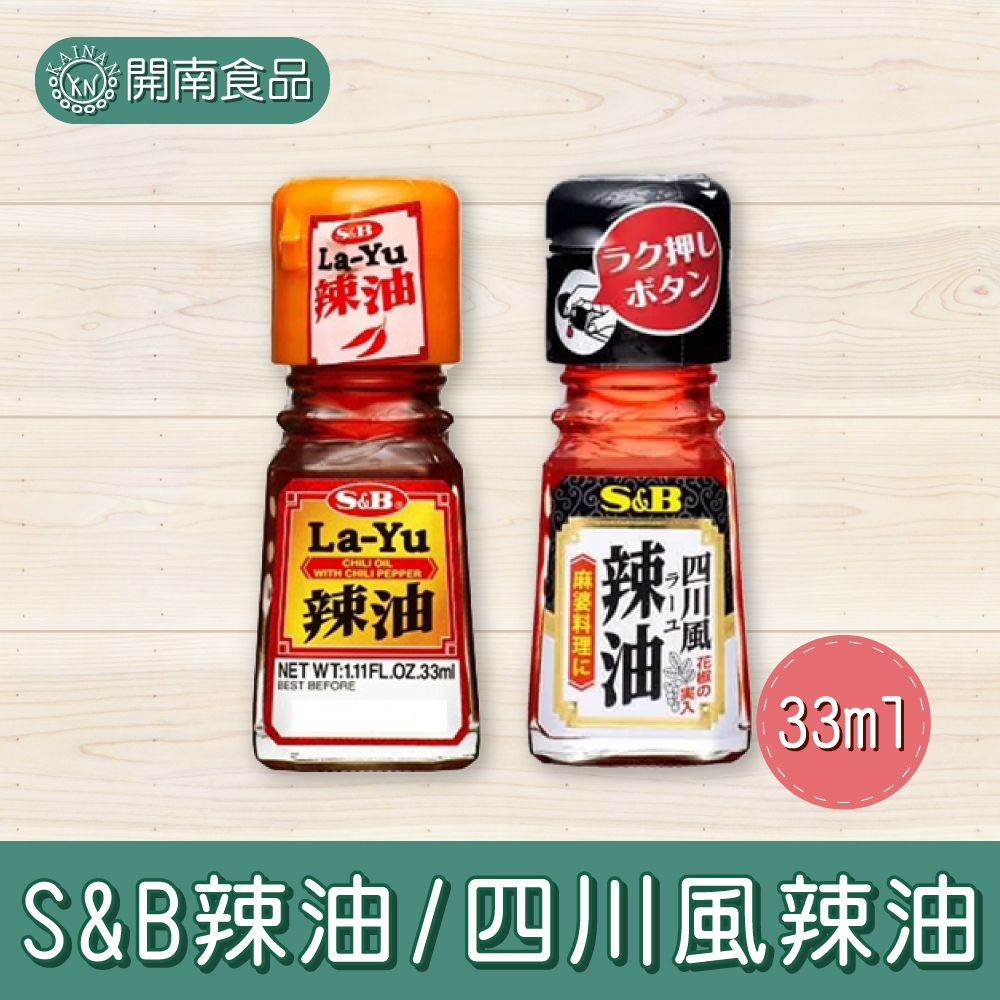 S&B辣油 四川風辣油 辣椒油 拌麵 純辣油 水餃 涼拌菜 拉麵 日本辣油 調味油 沾醬 S&B 33ml【開南食品】 | 蝦皮購物