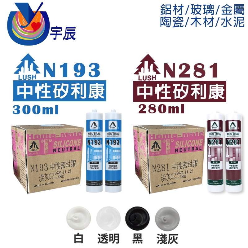 【宇辰】《現貨》 LUSH 百分百 中性矽利康 N281 N193 填縫劑 280ML 300ML 矽利康 | 蝦皮購物
