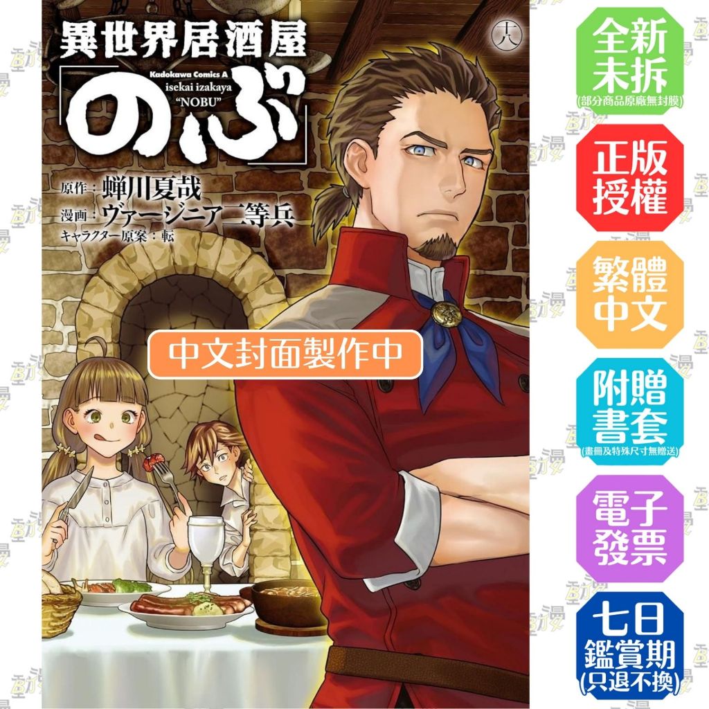 異世界居酒屋「阿信」 1-17+18│贈書套│漫畫：ヴァージニア二等兵 原作：蝉川夏哉 角色原案：転│角川漫畫│BJ4動漫 | 蝦皮購物