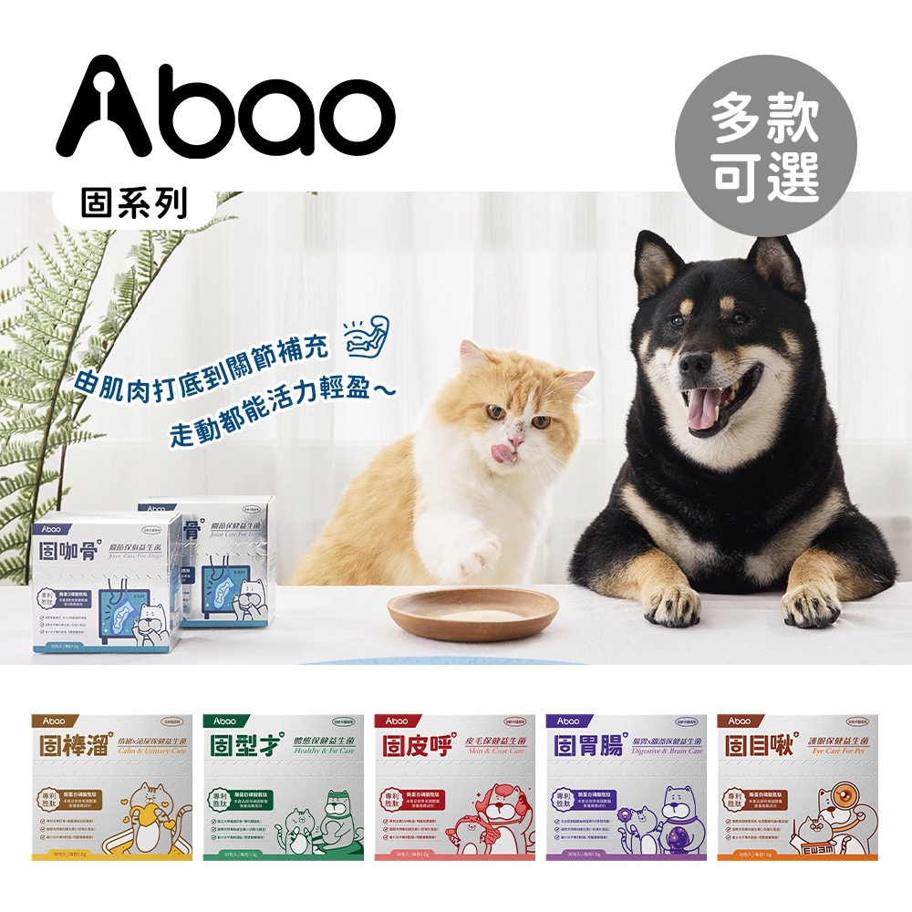 Abao 阿寶 寵物 保健品 保健胜肽 體態 泌尿 皮毛 護眼 腸胃x腦 關節 (30入/盒) 多款可選 | 蝦皮購物