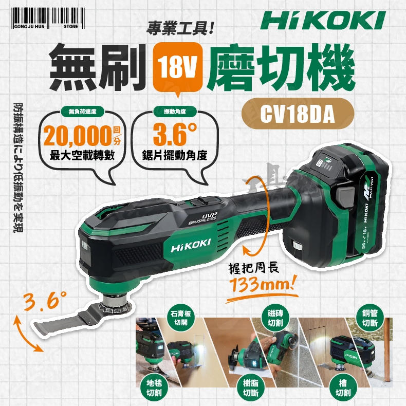 HIKOKI 18V 無刷磨切機 CV18DA 電動磨切機 萬用寶 電動磨切機 cv18da 公司貨 | 蝦皮購物