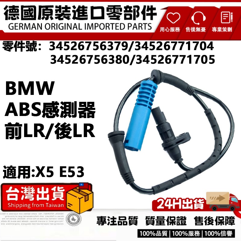 適用BMW X5 E53 輪速感知器 ABS傳感線 輪速傳感線 前34526756379 後34526756380 | 蝦皮購物