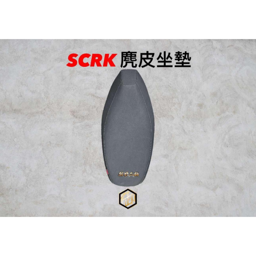 【御前二輪】SCRK 麂皮坐墊 競技麂皮椅墊 DRG / JET SL / MMBCU / 勁戰六代 | 蝦皮購物