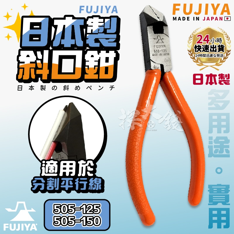 探大錢 富士箭 FUJIYA 505-125 505-150 電子 斜口鉗 電線 脫皮鉗 剝線鉗 塑膠斜口剪 電纜剪 | 蝦皮購物