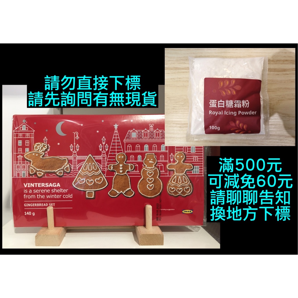 IKEA代購 聖誕節限定 綜合薑餅+蛋白糖霜粉 VINTERSAGA gingerbread set | 蝦皮購物