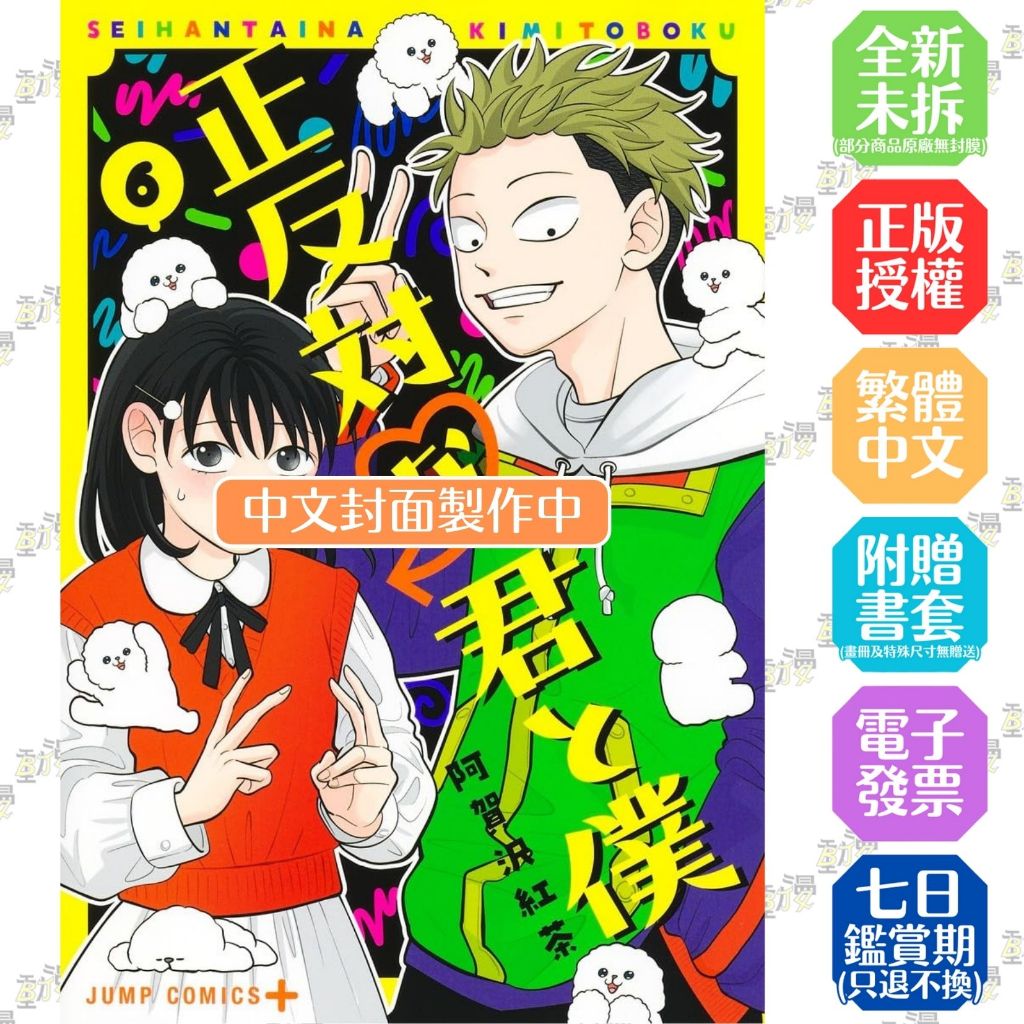 相反的你和我 1-5+6│贈書套│阿賀沢紅茶│尖端漫畫│BJ4動漫 | 蝦皮購物