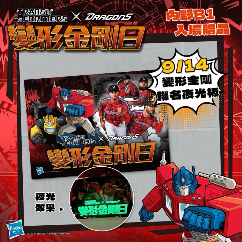 全新CPBL中華職棒2024味全龍Hasbro孩子寶 變形金剛transformers變形金剛主題日 聯名夜光板 | 蝦皮購物