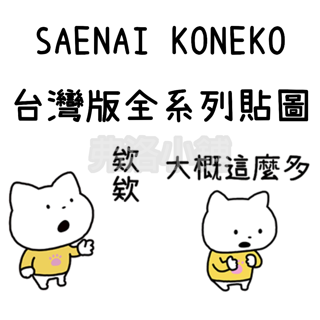 《Line貼圖代購》國內 台灣版 SAENAI KONEKO 全系列貼圖 西村雄二 西村裕二 另有主題/表情貼賣場 | 蝦皮購物