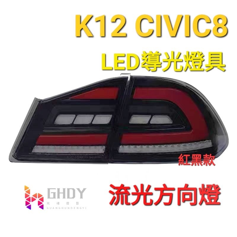 GHDY(光魂燈藝) k12 CIVIC8 導光尾燈 喜美八代 改裝尾燈 流光方向燈 | 蝦皮購物