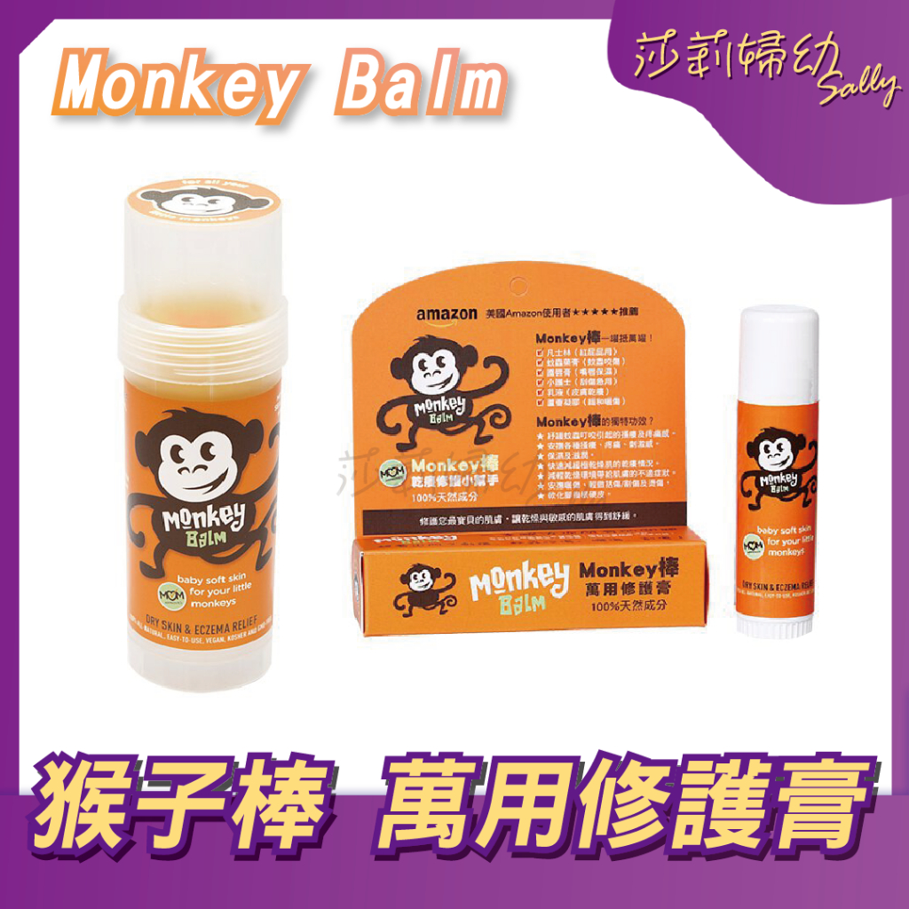 【現貨-快速出貨🔥】Monkey Balm Monkey棒 猴子棒 萬用修護膏 乾癢修護 天然成份【莎莉婦幼】 | 蝦皮購物