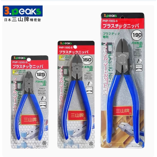 【原廠日本三山牌3.peaks】塑膠水口剪鉗# PNP-125 /150G-S 樹脂模型剪鉗 | 蝦皮購物