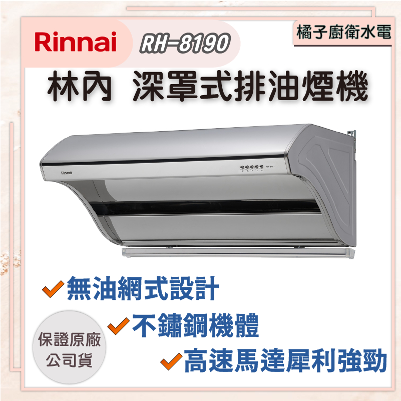 橘子廚衛‧免運附發票! 林內 深罩式高速馬達排油煙機 RH-8190 斜背式 白鐵 不銹鋼 80公分 | 蝦皮購物