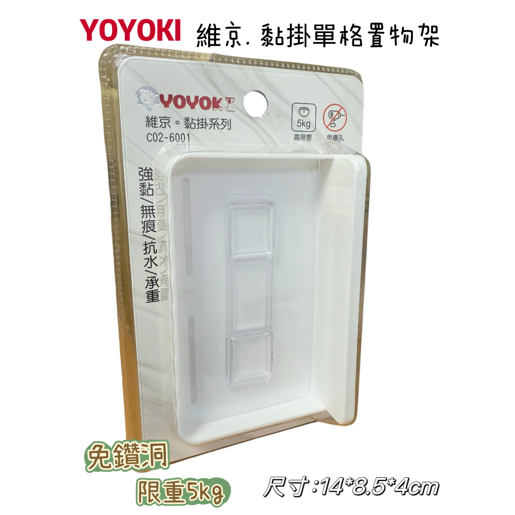 YOYOKI 維京.黏掛單格置物架C02-6001 無痕貼置物架 浴室架 廚房收納 收納架 浴室收納 收納盒 | 蝦皮購物