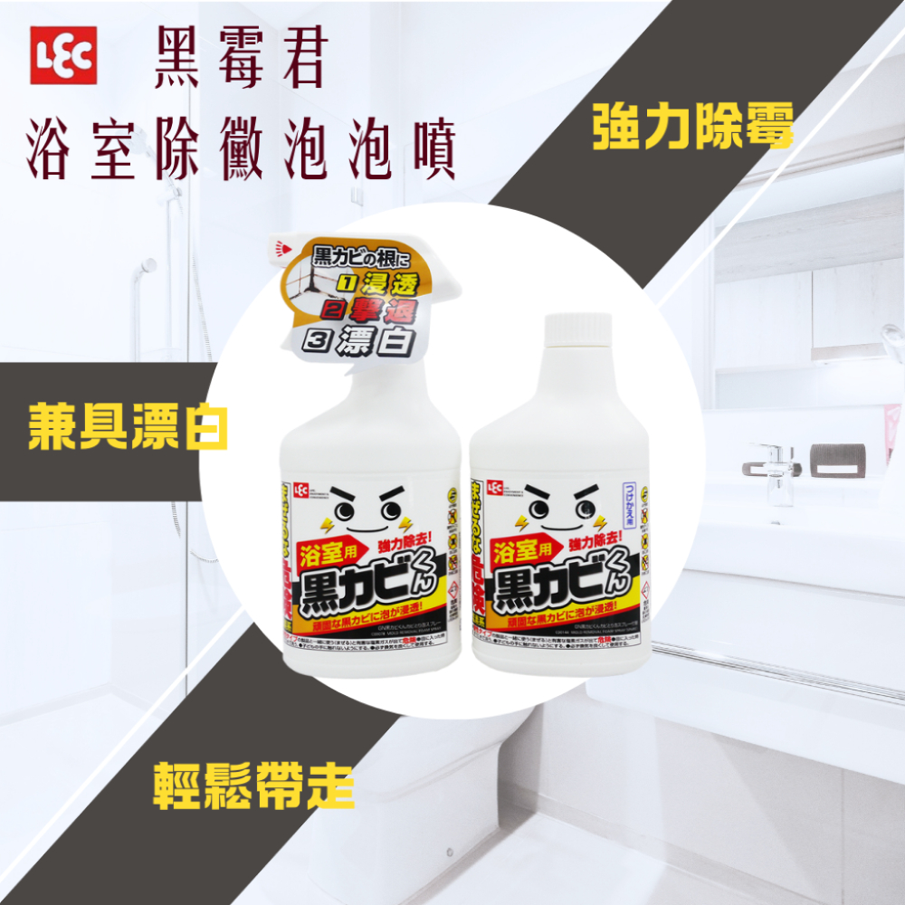 *大象生活館*【日本LEC 黑霉君】1+1超值組 除霉泡泡噴霧 400ML 衛浴清潔 漂白噴霧 浴室除黴清潔 | 蝦皮購物