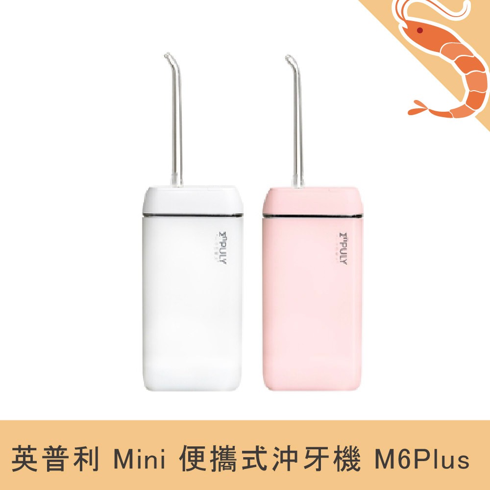 【免運 現貨】小米有品 英普利 Mini 便攜式沖牙機 M6Plus 隨身洗牙器 洗牙機 沖牙器 洗牙器 沖牙 隨身洗牙 | 蝦皮購物
