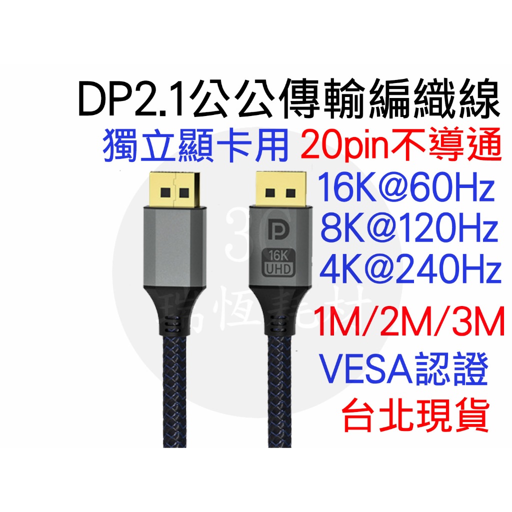 DP2.1 公公線 16K60HZ 8K120HZ 1米 2米 1M 2M DP線 DisplayPort 公對公 dp | 蝦皮購物