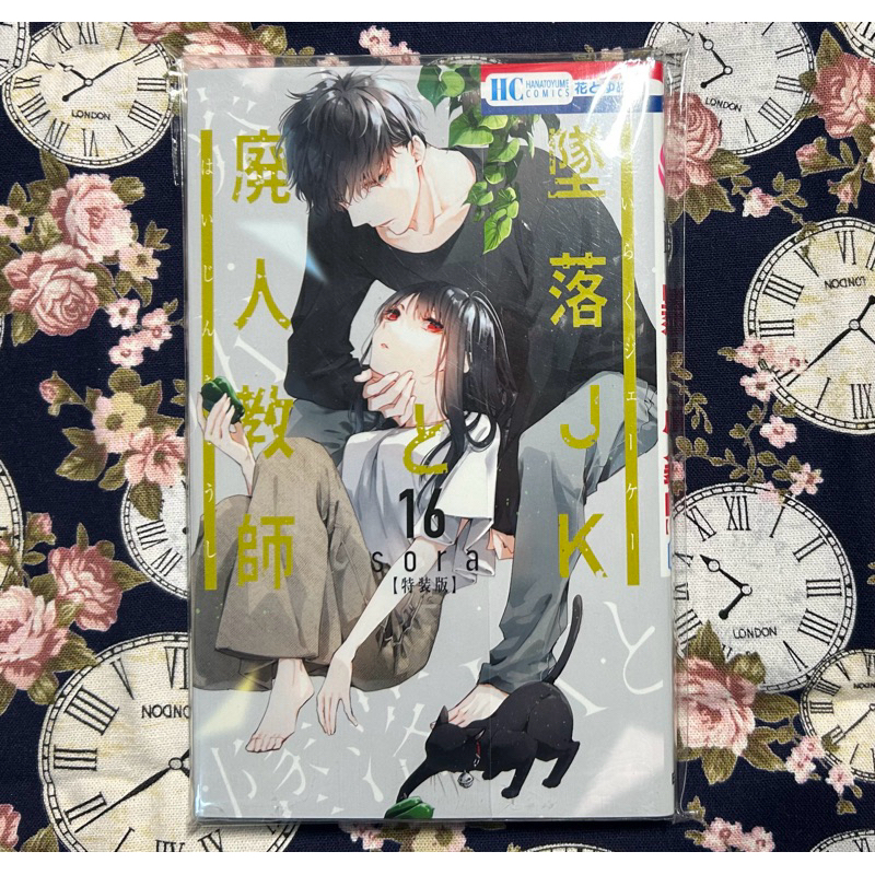 現貨 日版 少女漫畫 墜落JKと廃人教師 墜落JK與廢人老師16 sora | 蝦皮購物