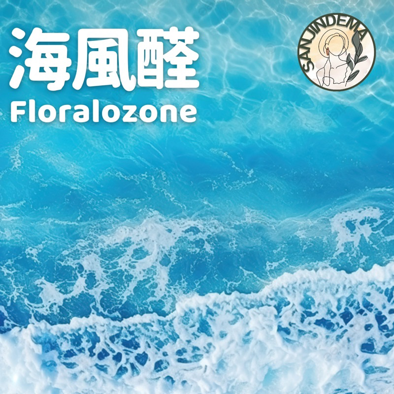 單體香料 海風醛 FLORALOZONE 未稀釋 清新海風的氣味 合成香料 調香原料 | 蝦皮購物